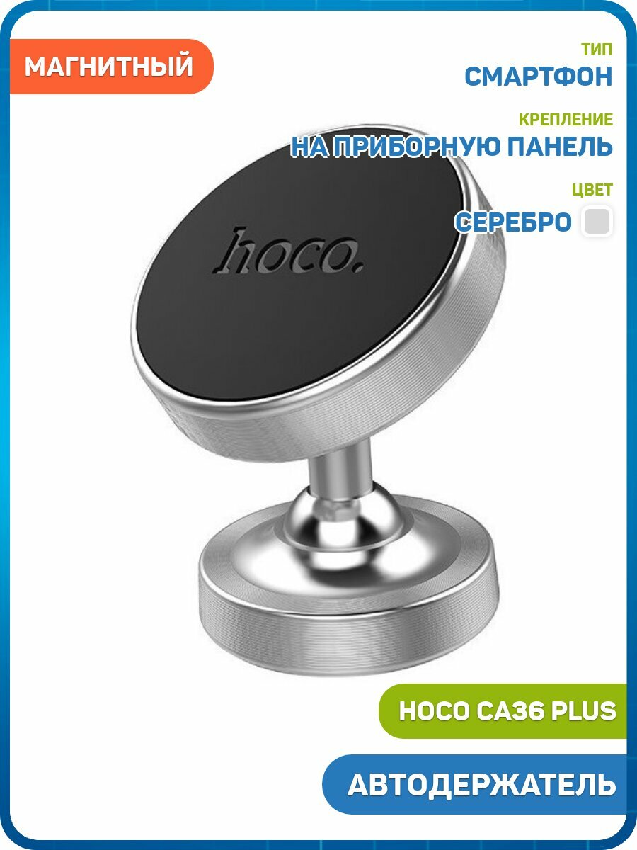 Автомобильный держатель Hoco CA36 Plus (магнитный / на приборную панель) серебро