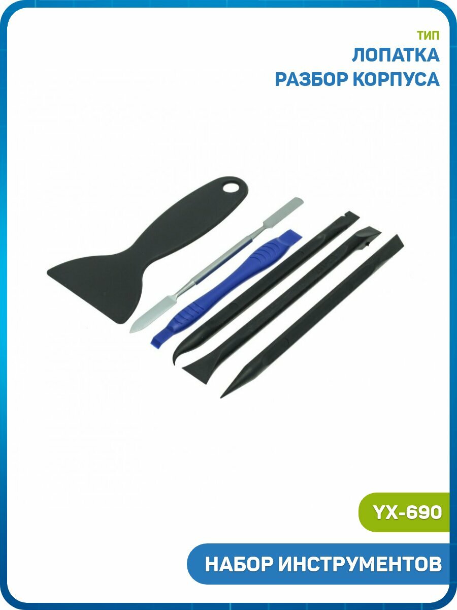 Набор инструментов для открывания телефонов Ya Xun YX-690