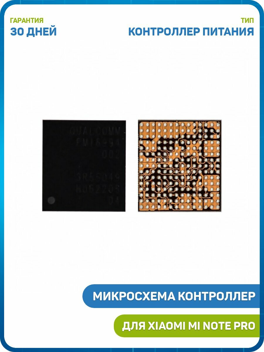 Микросхема контроллер питания для Xiaomi Mi Note Pro (PMI8994)