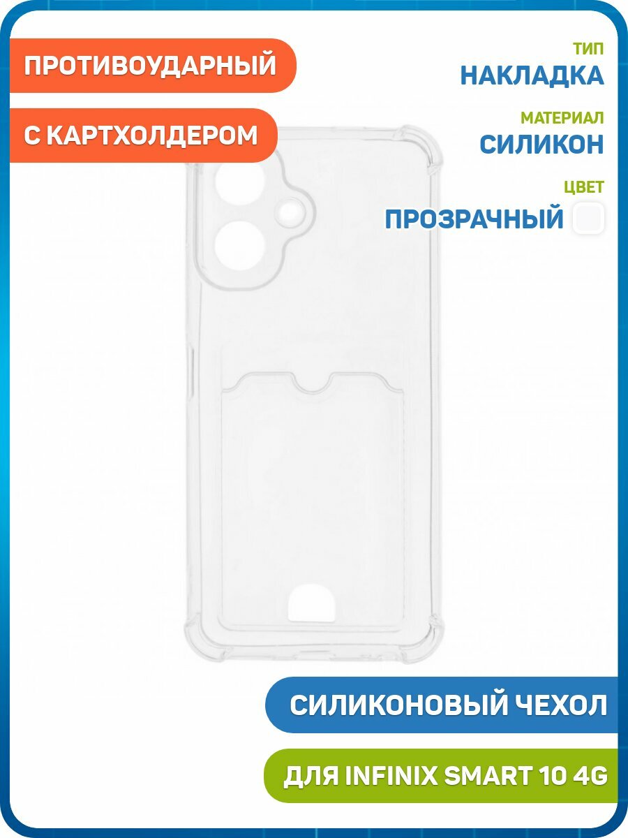 Силиконовый чехол противоударный для Infinix Smart 10 4G (с картхолдером) прозрачный