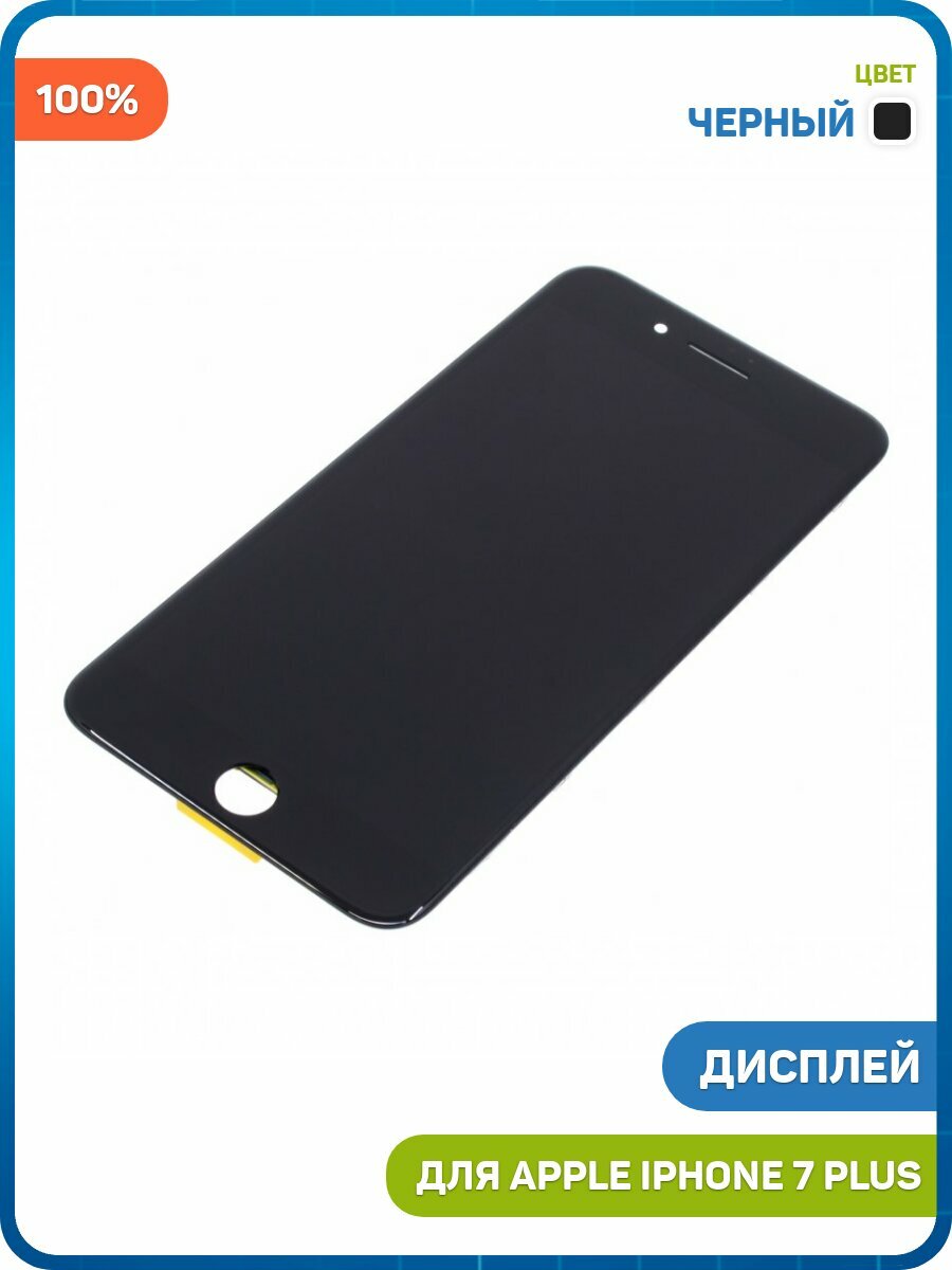 Дисплей для Apple iPhone 7 Plus (в сборе с тачскрином) orig100, черный