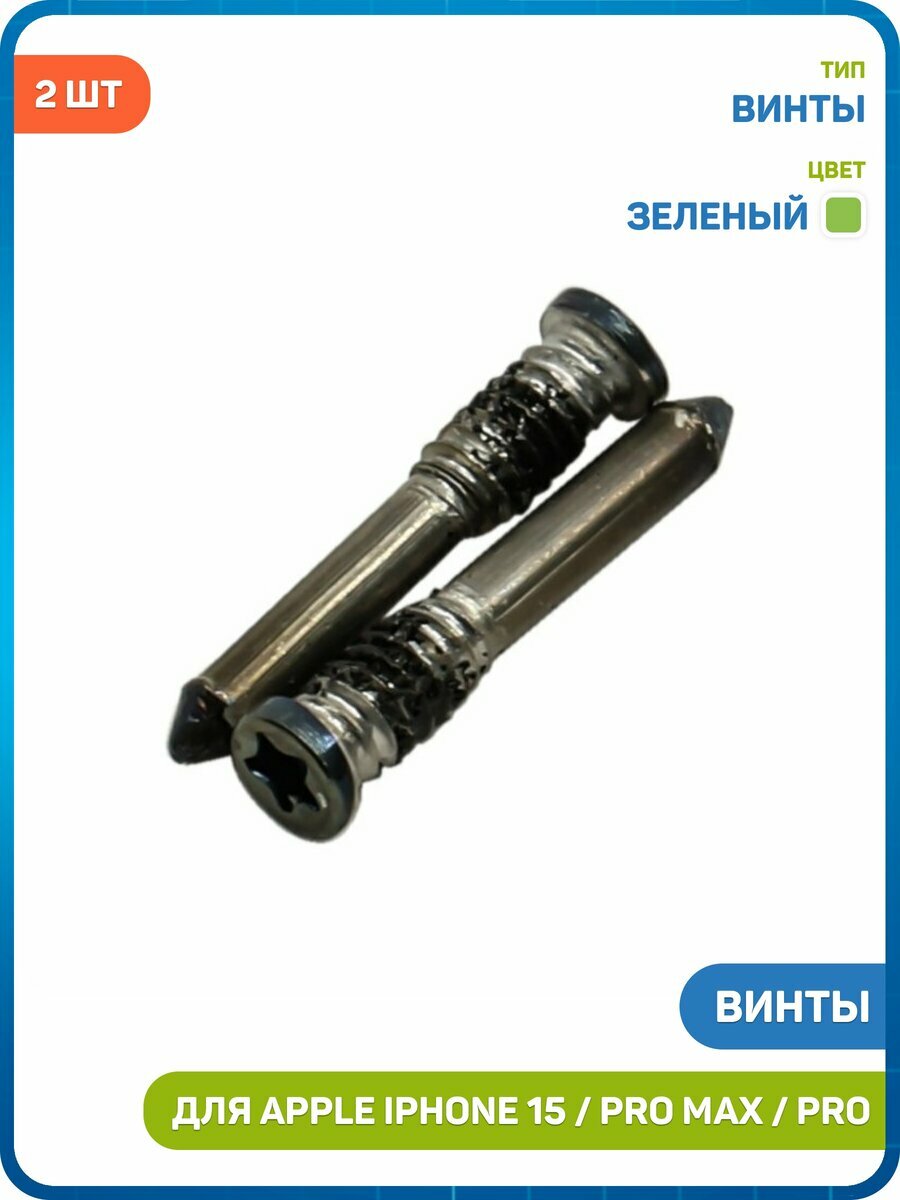 Винты для Apple iPhone 15 / iPhone 15 Plus / iPhone 15 Pro / iPhone 15 Pro Max (комплект 2 шт.) зеленый
