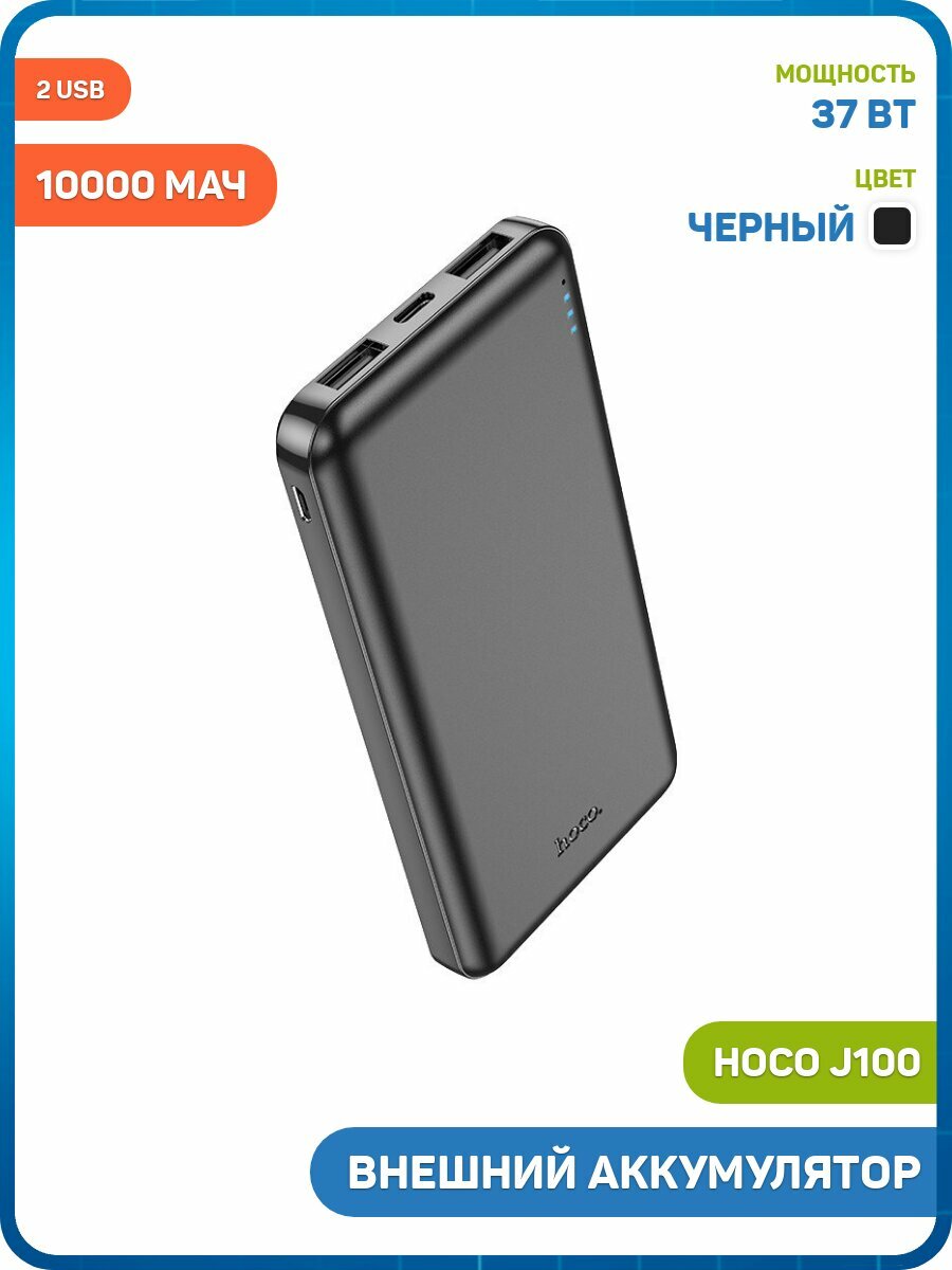Внешний аккумулятор Hoco J100 (10000 мАч) черный