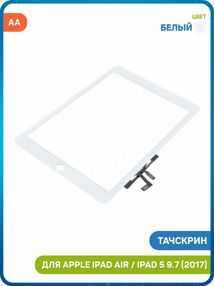 Тачскрин для Apple iPad Air / iPad 5 9.7 (2017 / AA, белый