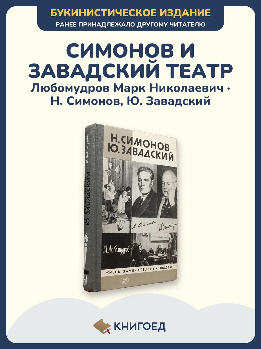 Любомудров Марк Николаевич (биографии и мемуары, букинистика)