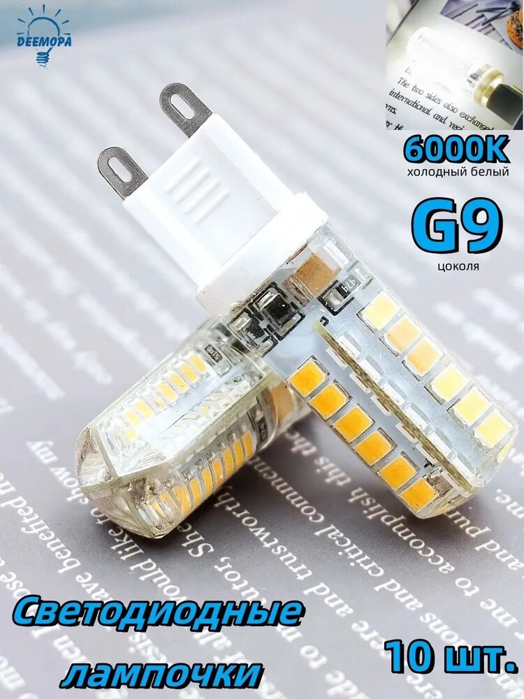 DEEMOPA Лампочка, Цоколь: G9, 9 Вт, Светодиодная, 10 шт.