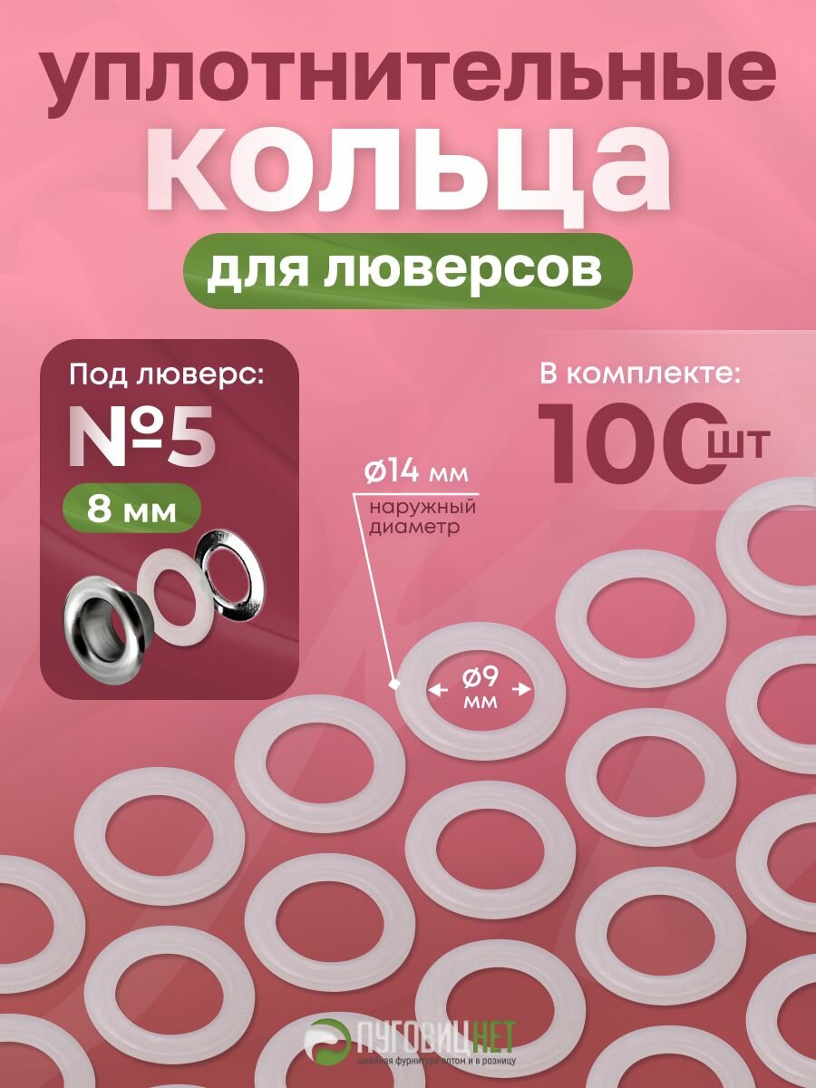 Уплотнительные кольца для люверсов 8мм, 100 штук в упаковке