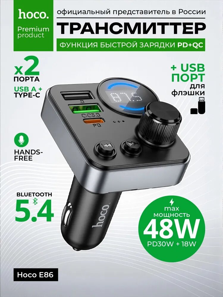 FM модулятор Hoco E86 fm трансмиттер bluetooth Блютуз адаптер для авто в прикуриватель