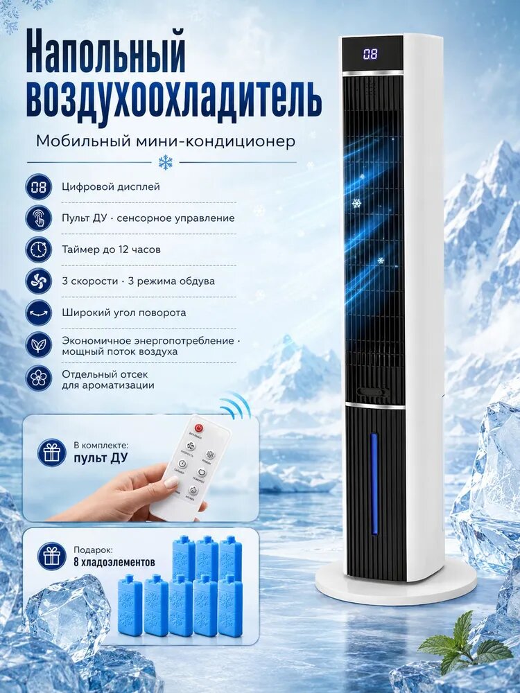 Напольный Мобильный Воздухоохладитель Мини-кондиционер Пульт ДУ Таймер 12ч 3 Скорости Увлажнение Аромаотсек