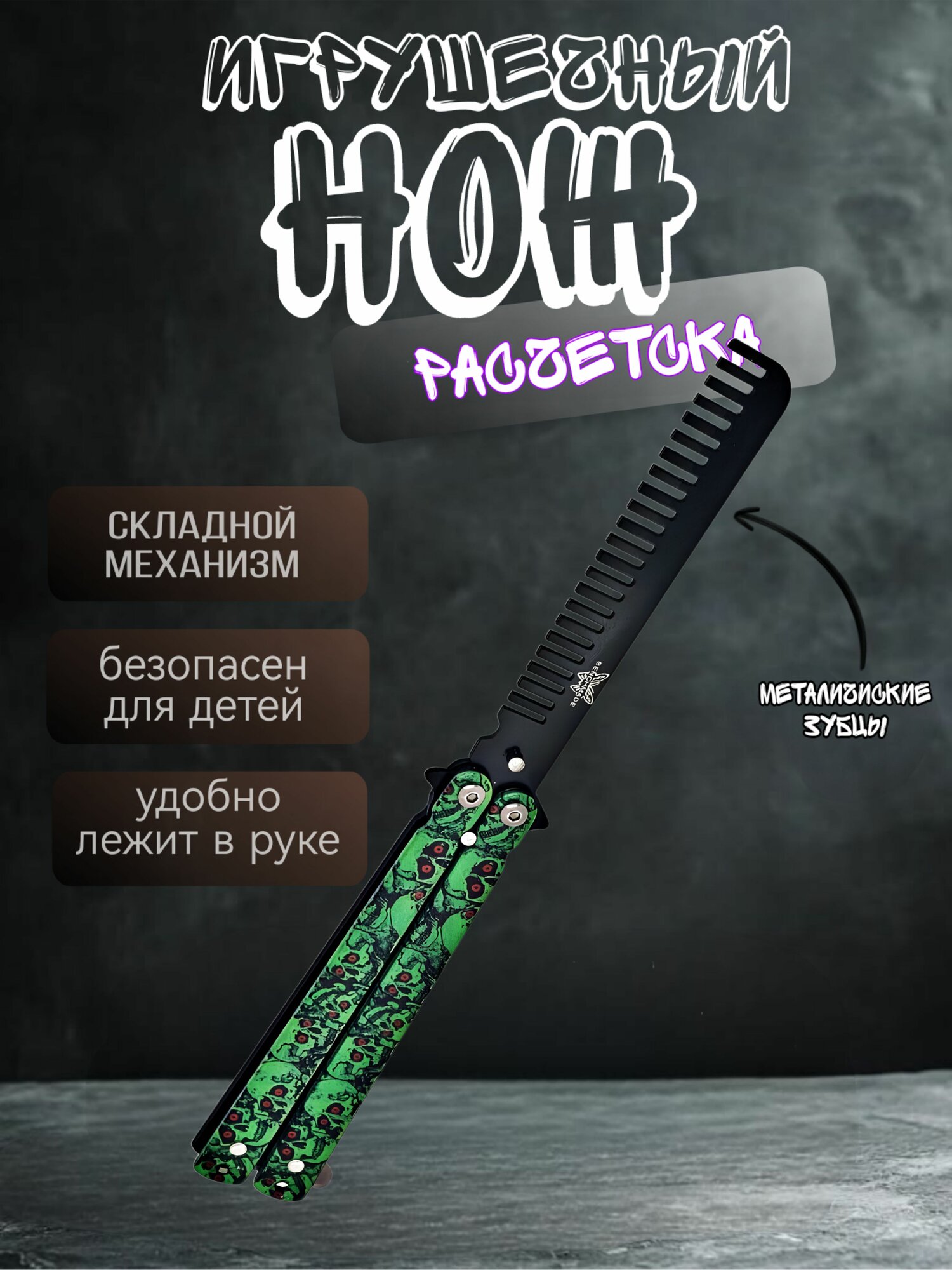 Нож бабочка расческа