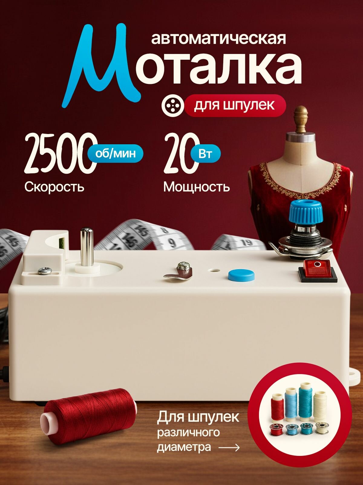 Моталка для шпулек автоматическая Bine / Намотчик шпулек