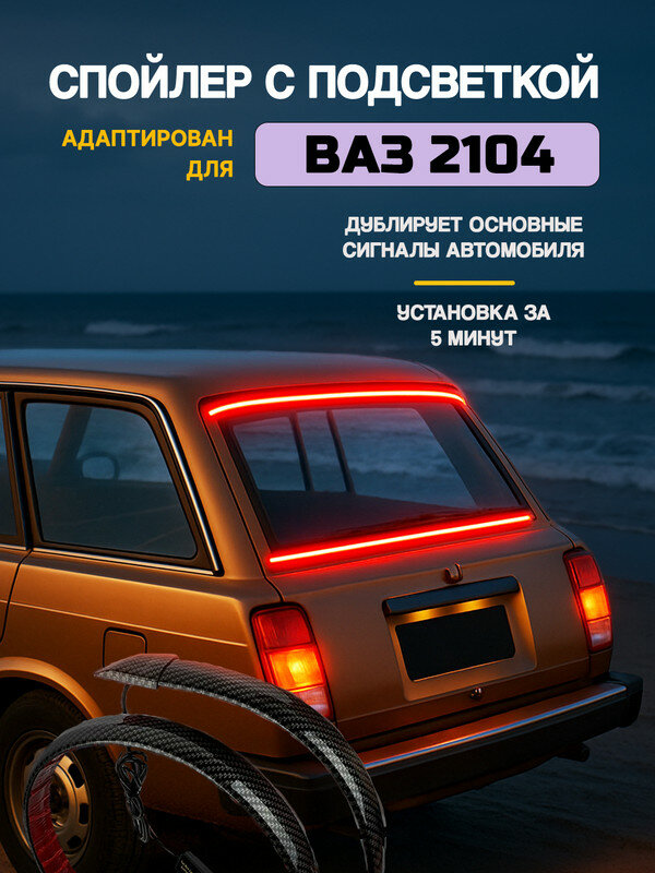 Лип спойлер для ВАЗ 2104 / с подсветкой LED, карбоновый, дублирование сигнала (поворотники, габариты, стоп-сигнал) / светодиодная лента на багажник, 120 см.
