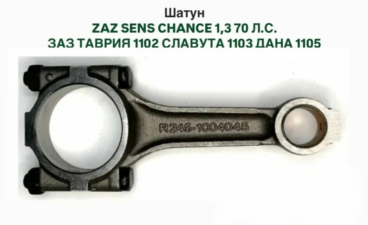 Шатун Zaz Sens Zaz Chance 1.3 Таврия 1102 Славута 1103 Дана 1105