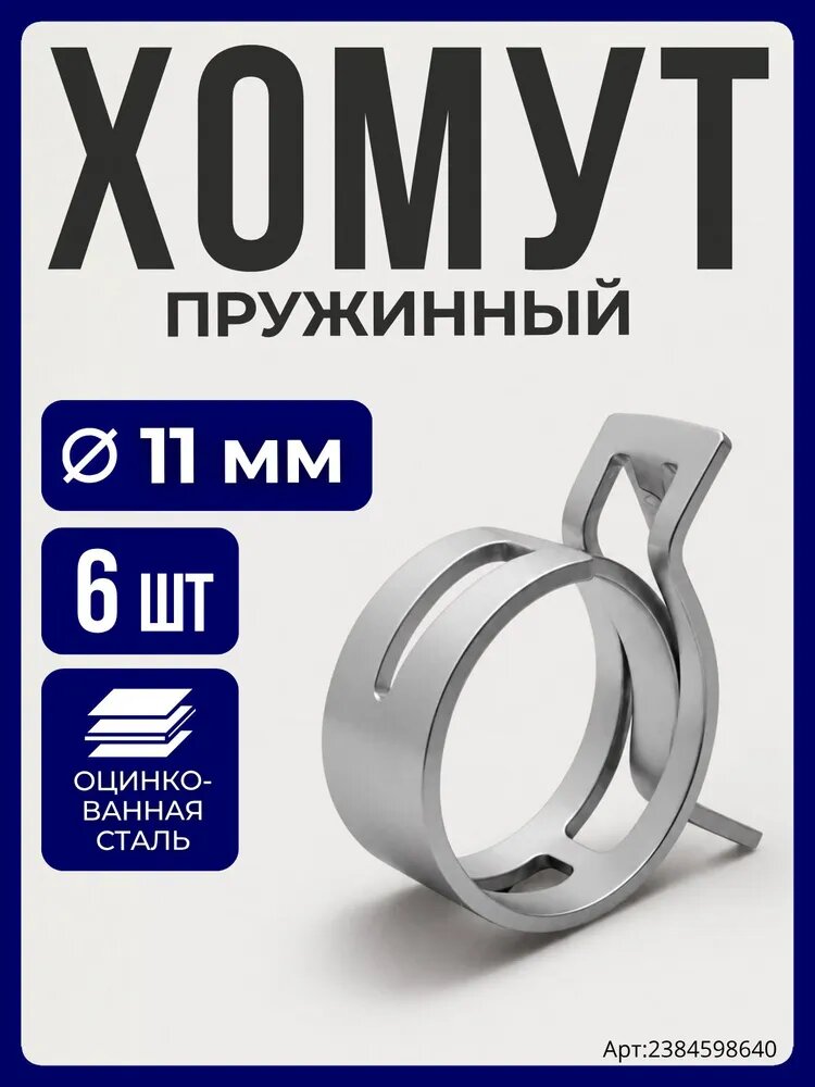 Хомут пружинный самозажимной 7 мм (6шт)