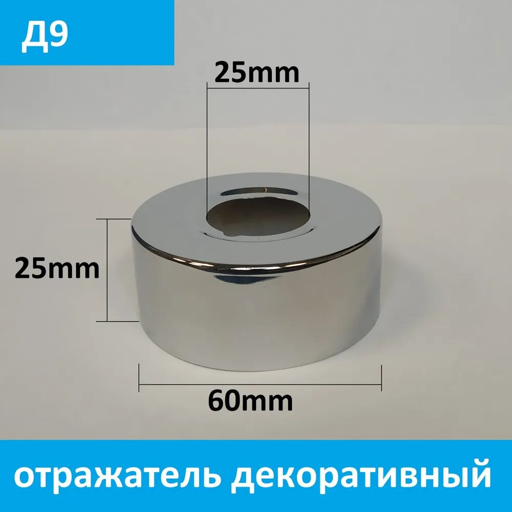 Отражатель (чашка) для смесителя и полотенцесушителя 3/4", глубокий, высокий, цвет хром (1 шт.)