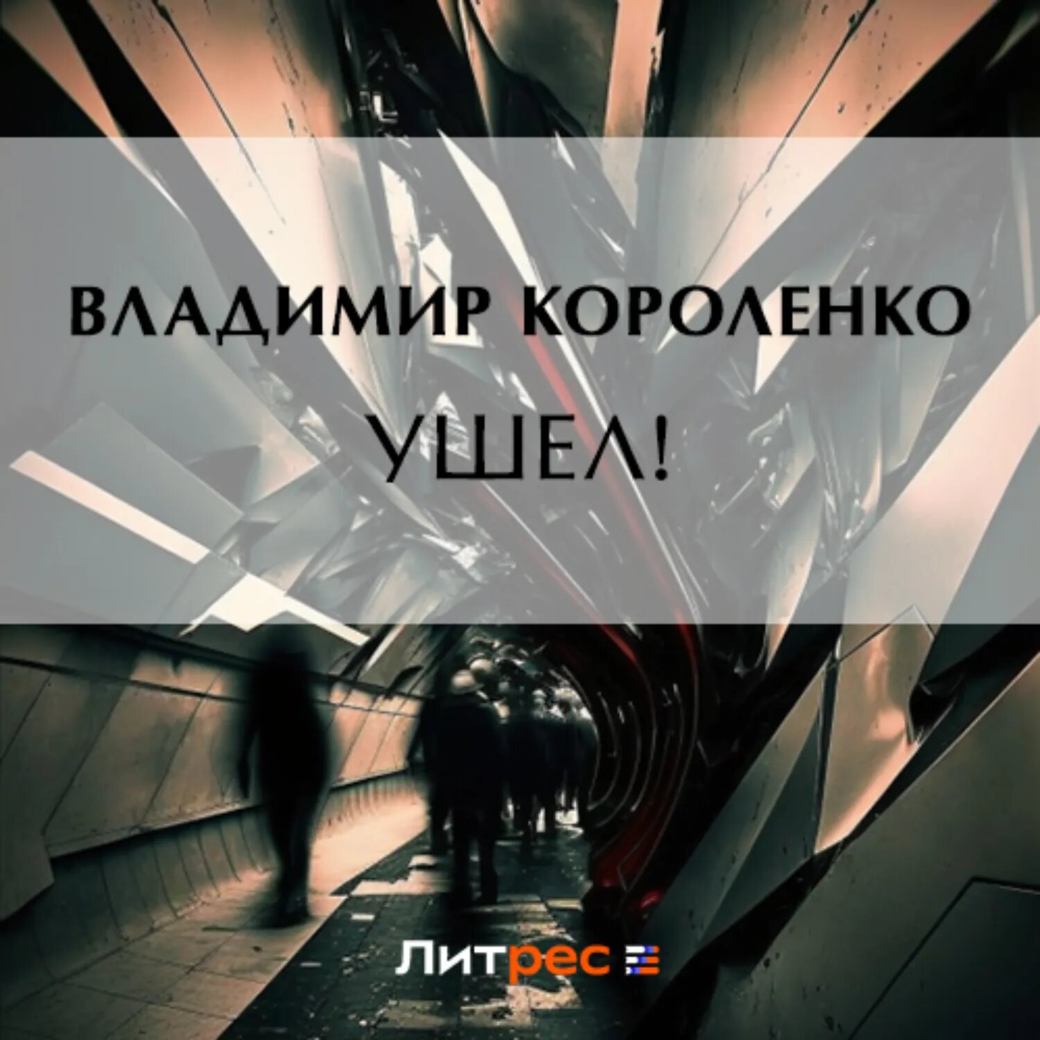Ушел! [Аудиокнига]