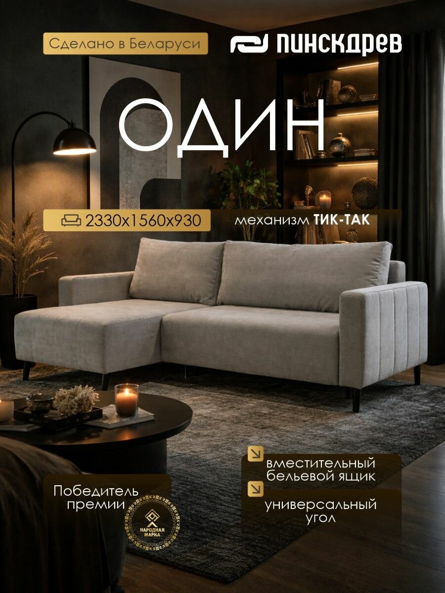 Угловой диван-кровать "Один", Пинскдрев, Беларусь, светло-серый, универсальный угол, шенилл