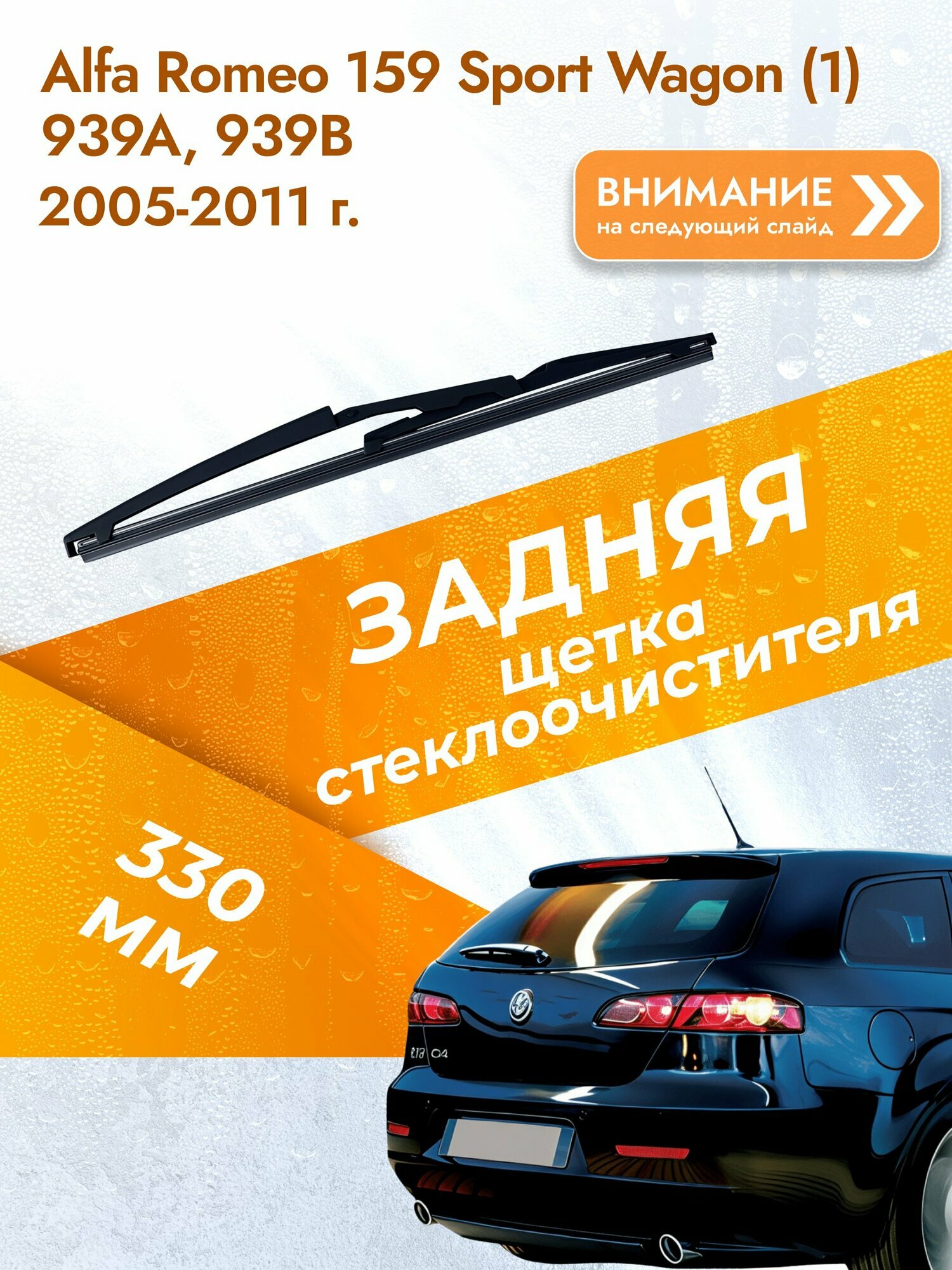 Задний дворник для Alfa Romeo 159 Sport Wagon (1) 939A, 939B /2005-2011/ длина щётки 330 мм, Альфа Ромео Спорт Вагон