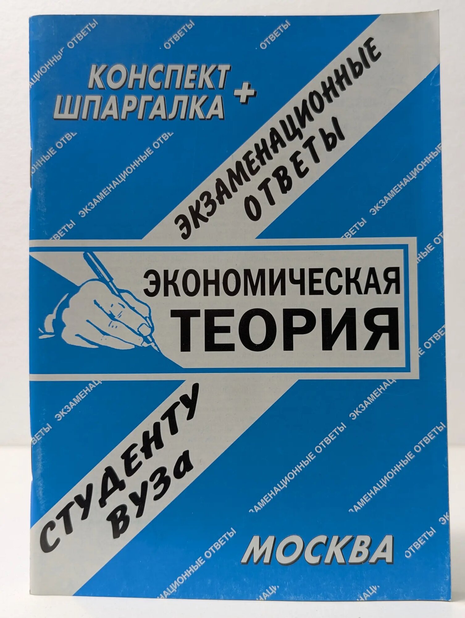 Конспект + шпаргалка. Экономическая теория. Экзаменационные ответы Сборник 2009