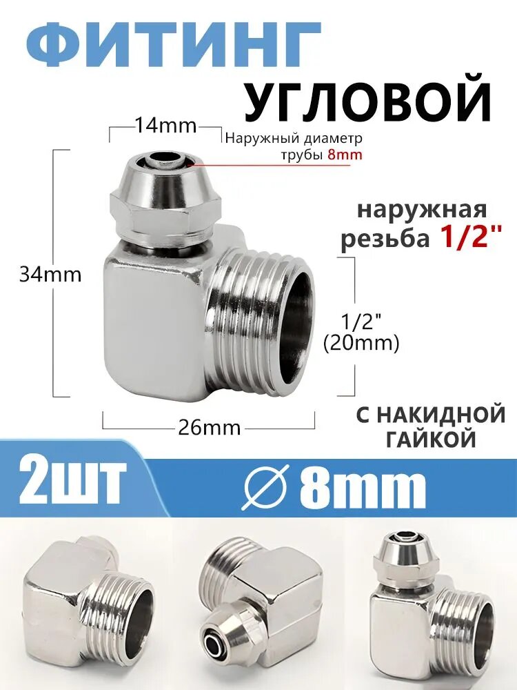 Угловой штуцер с накидной гайкой, наружная резьба 1/2" для пластиковых трубок 8 мм, 2 шт