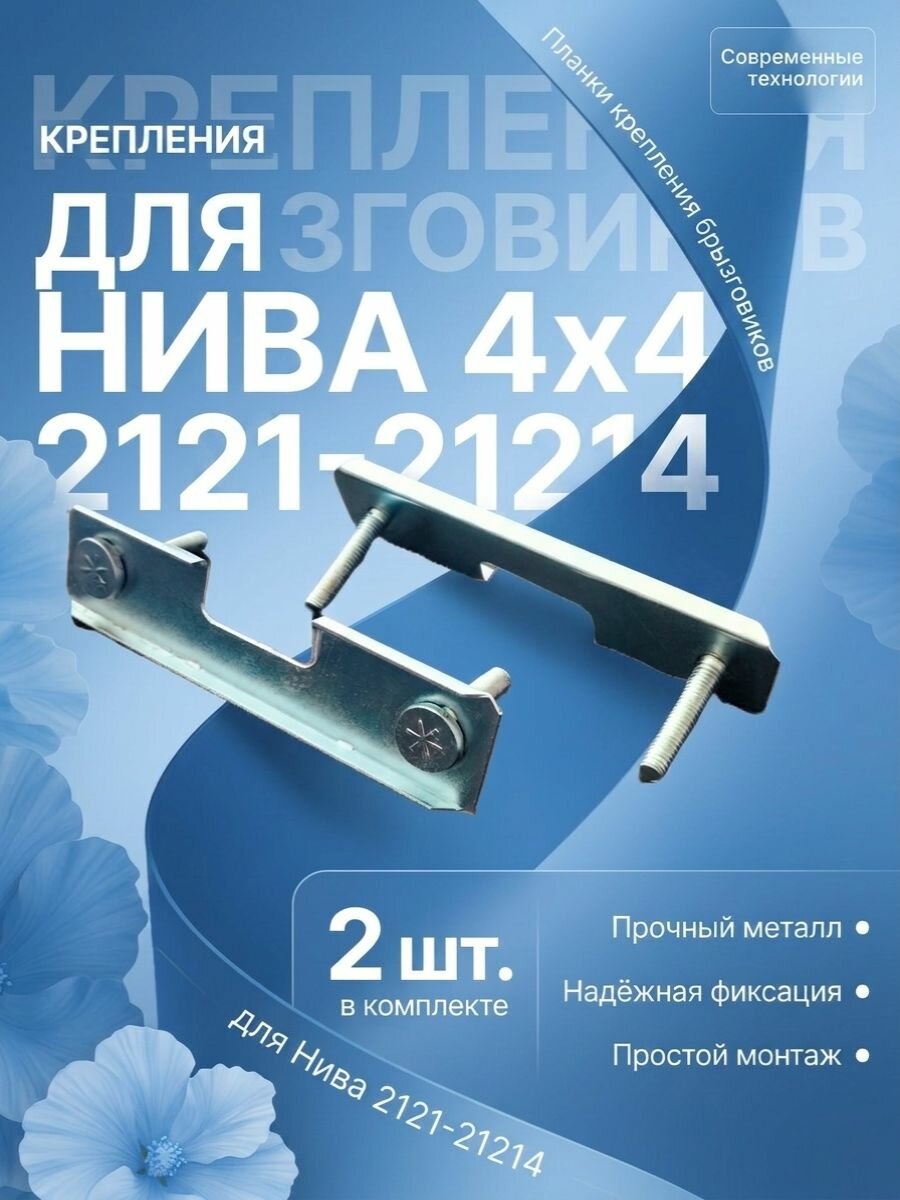 Планки крепления задних - передних брызговиков Подходят для а/м Нива 2121, 2131, 4х4 - 2113, 2114, 2115