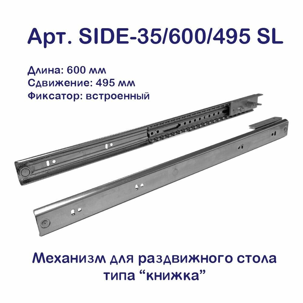 Механизм для стола трансформера тип "Книжка" SIDE-35 SL, со стопором, L-600 мм