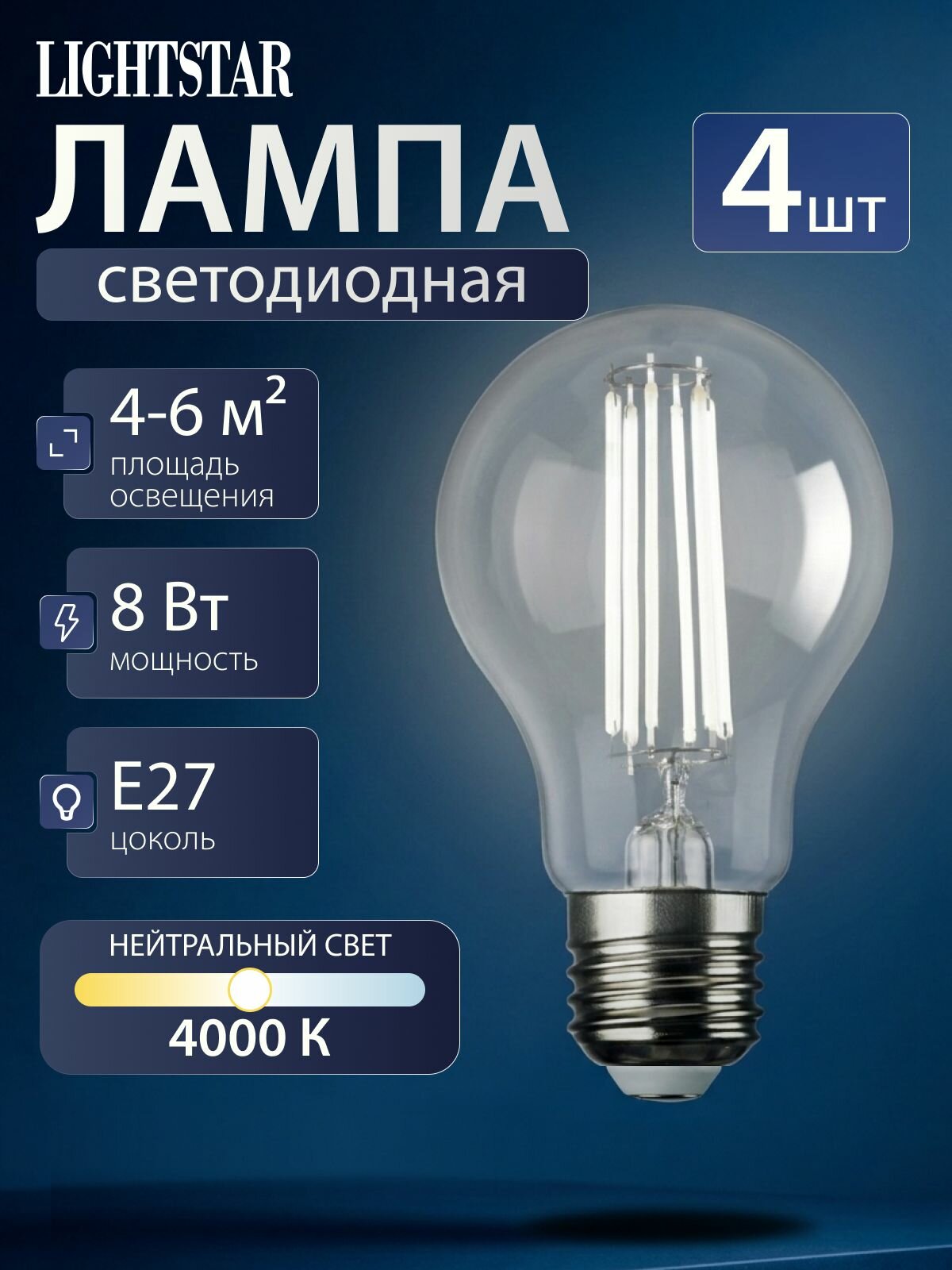 Лампочка LED Lightstar 933004 E27 8Вт 220В 810Лм 4000К комплект 4 шт.