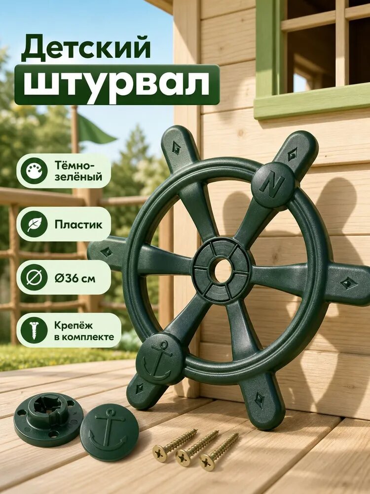 Штурвал Капитанский для детских комплексов диаметром 36*36*5.6см