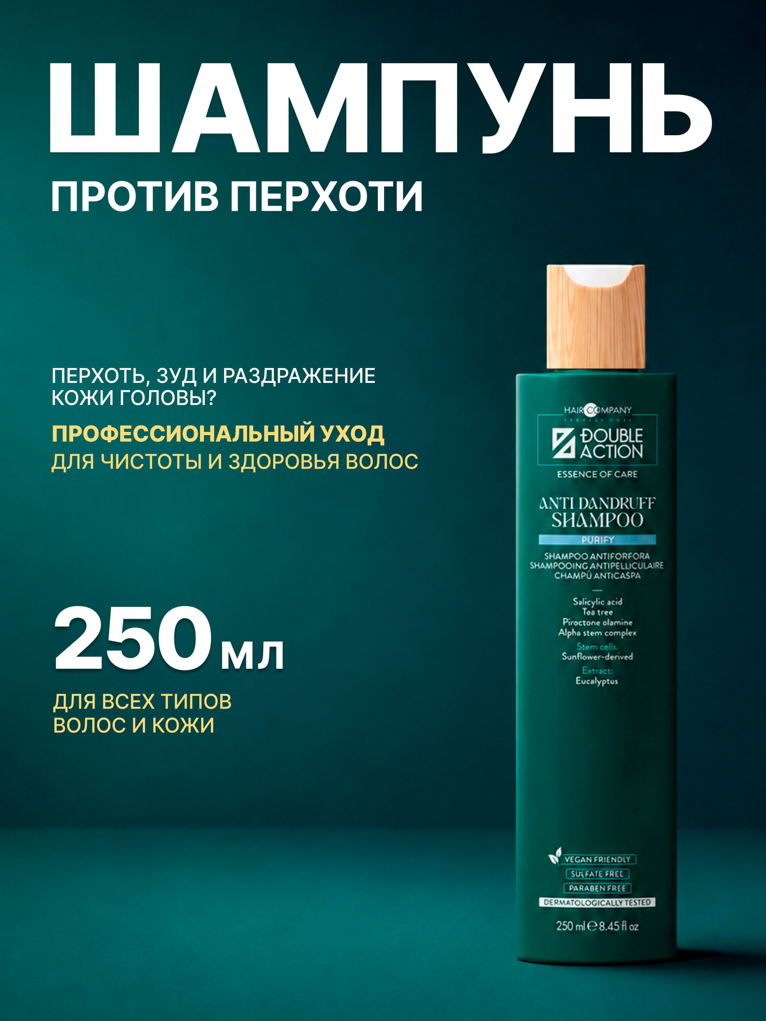 Hair Company Professional Шампунь против перхоти DOUBLE ACTION, 250 мл
