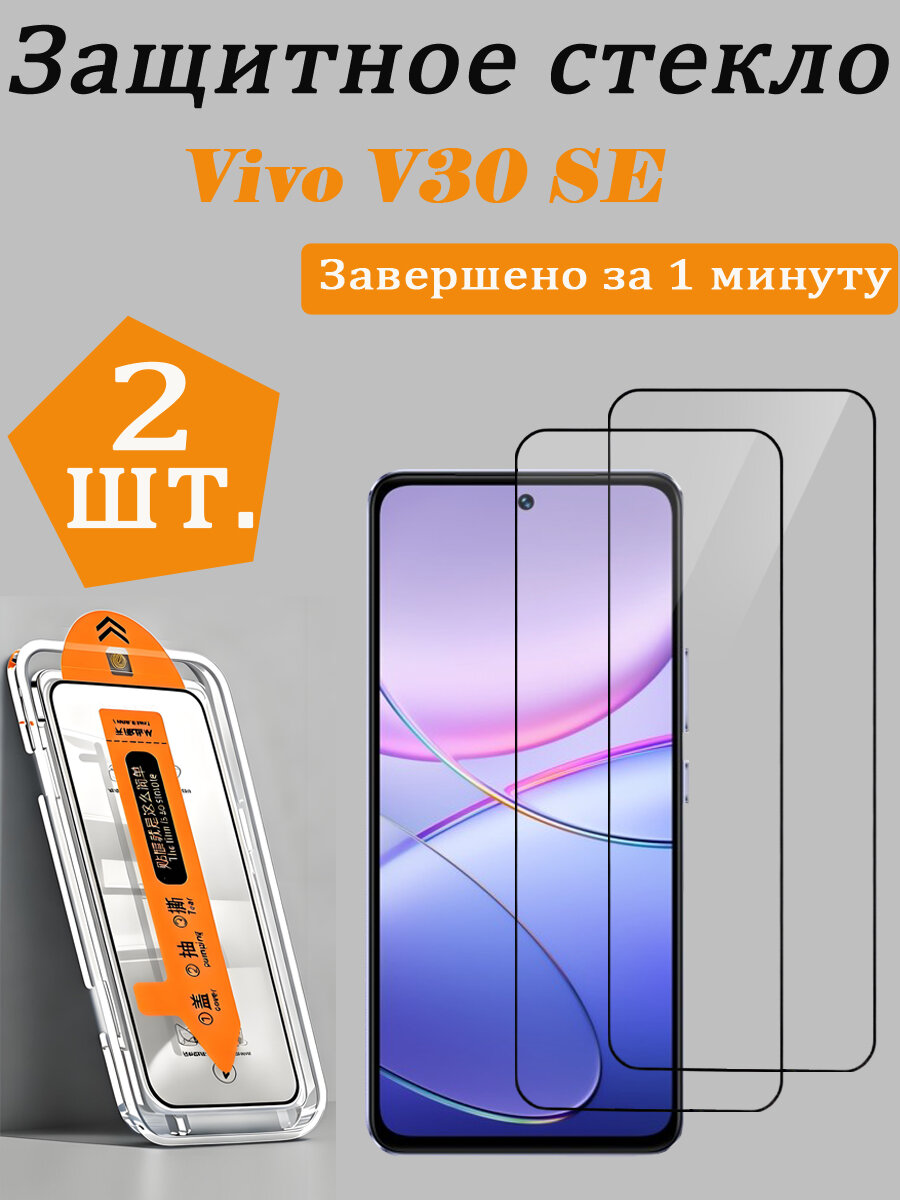 2 шт. Защитное стекло для Vivo V30 SE (Виво V30 SE), Простая установка, Ударопрочность, Антицарапины