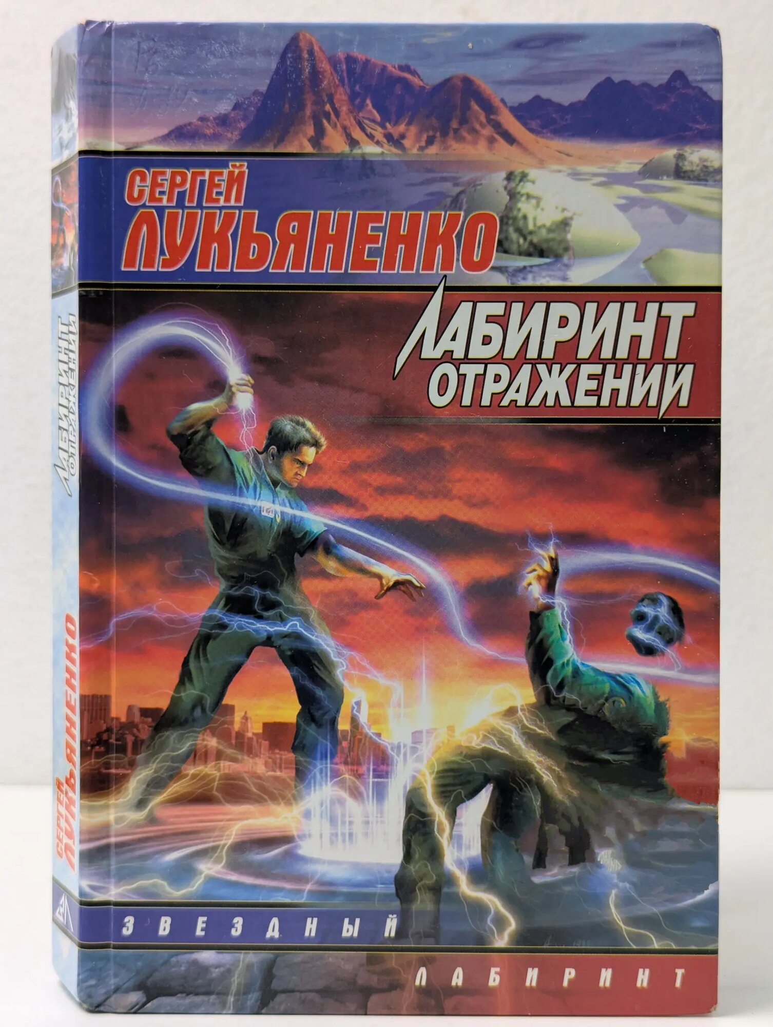 Звездный лабиринт. Лабиринт отражений Лукьяненко Сергей Васильевич 2004