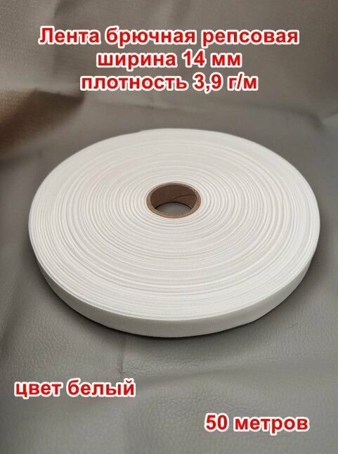 Лента брючная репсовая, ширина 14 мм, цвет белый, 50 м, плотность 3,9 г/м.