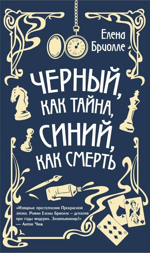 Книга ЭКСМО Черный, как тайна, синий, как смерть. Елена Бриолле