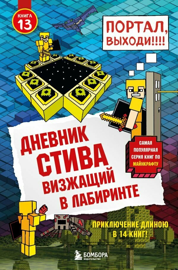 Книга Бомбора Дневник Стива. Часть 13. Визжащий в лабиринте. 2021 год