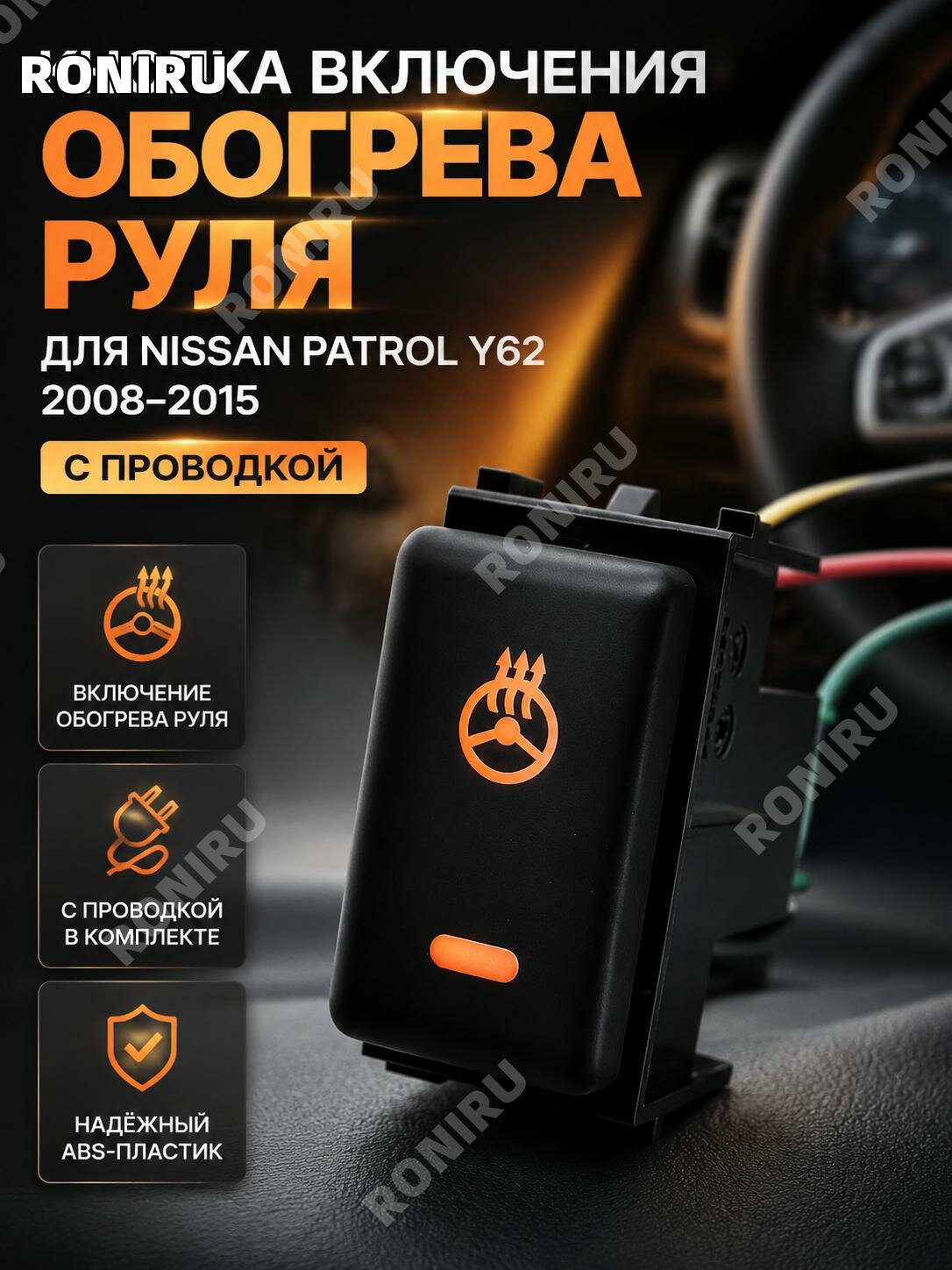 Кнопка подогрева руля с проводом для Nissan Patrol Y622008-2015, ABS