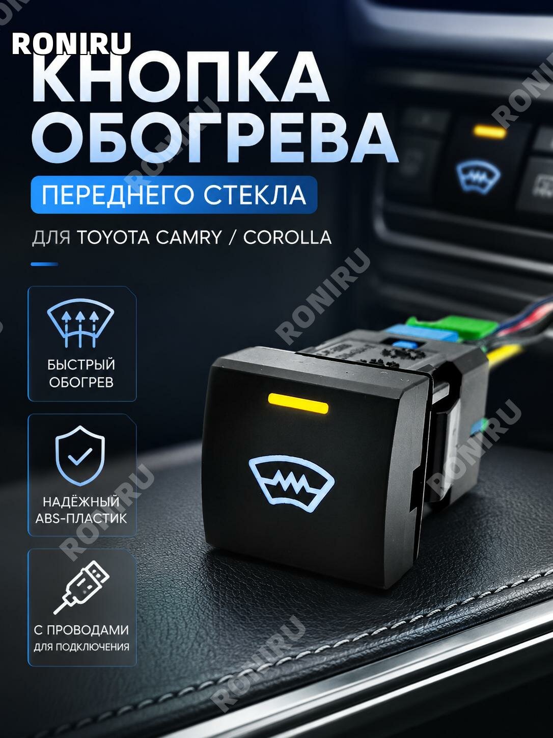 Кнопка обогрева лобового стекла с проводом для Toyota Camry Corolla, ABS