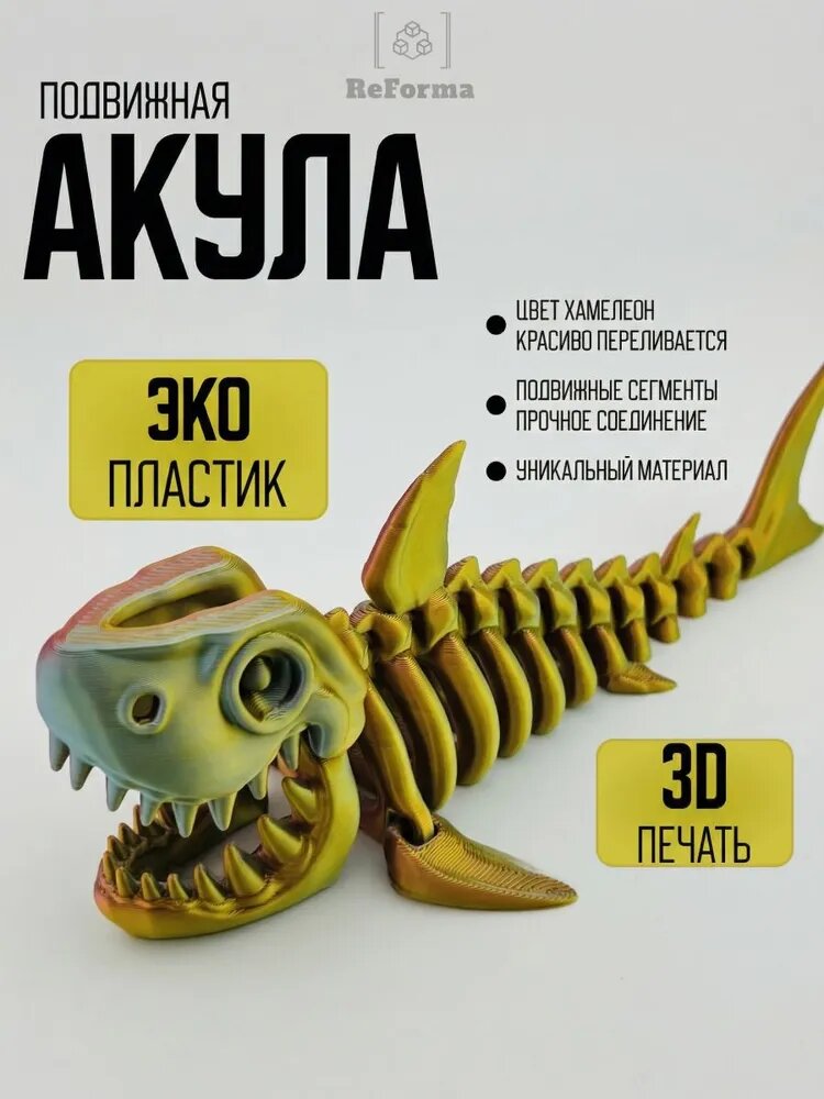 Игрушка антистресс акула 3D подвижная, PLA пластик, хамелеон, развивающая для детей, 3D печать Россия, декор
