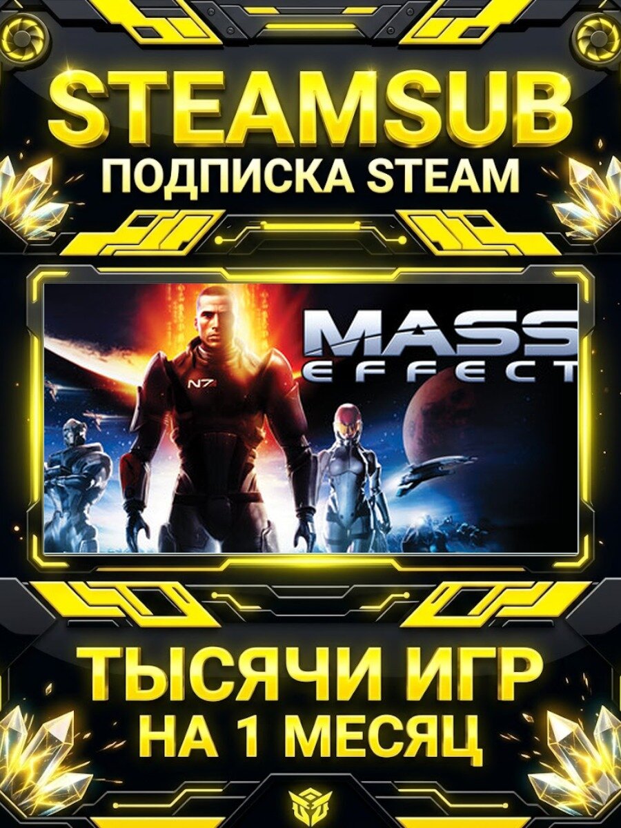 Mass Effect (2007) — подписка Steam на месяц, 7000+ игр на аккаунтах для ПК (РФ + СНГ)