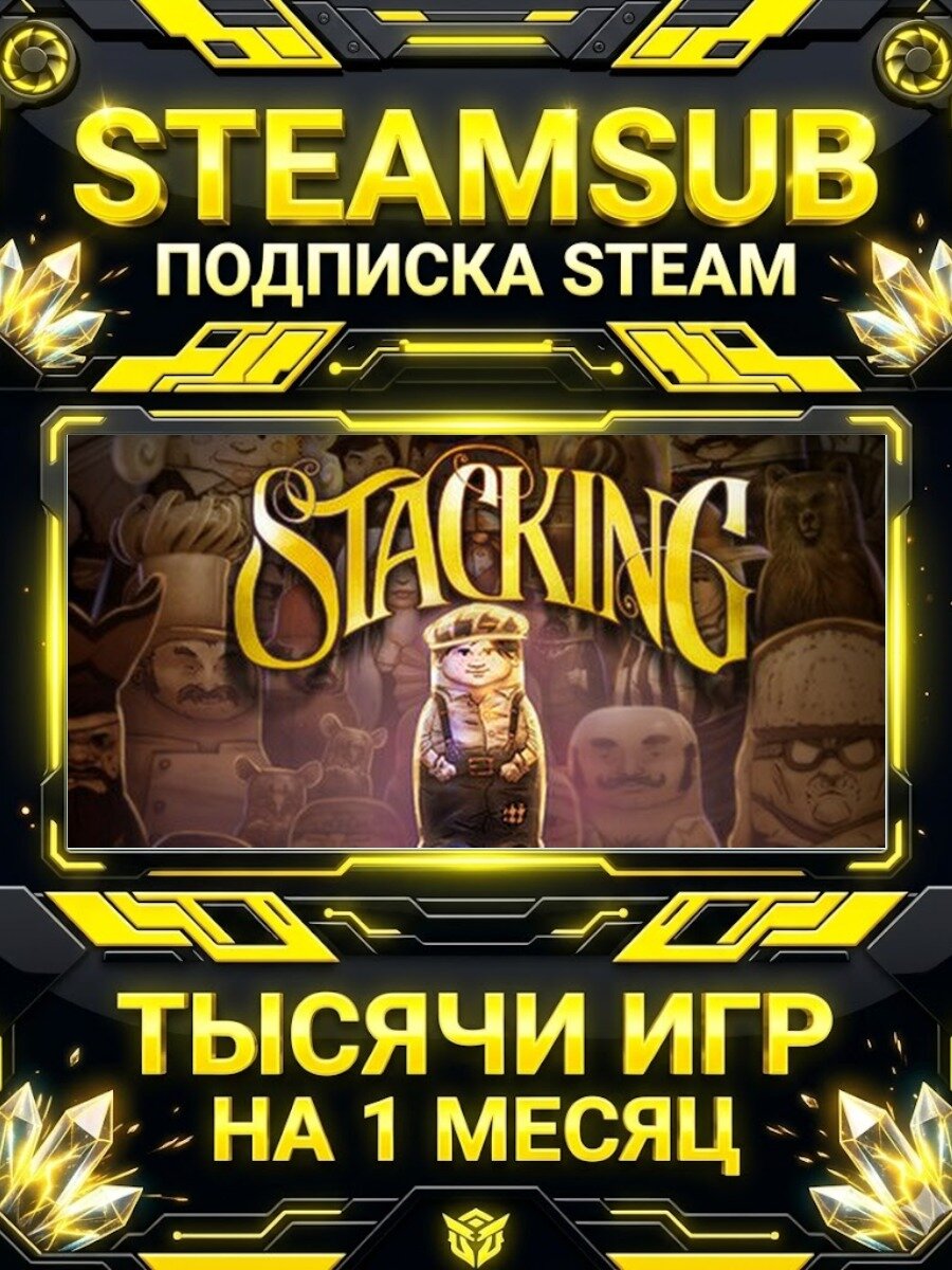 Stacking — подписка Steam на месяц, 7000+ игр на аккаунтах для ПК (РФ + СНГ)