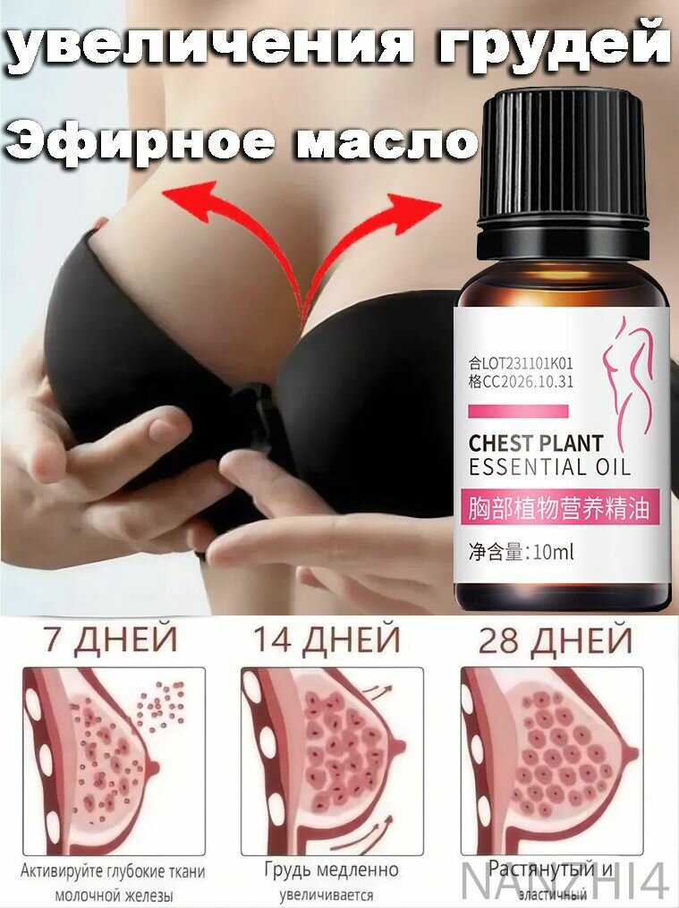 Эфирное масло для увеличения груди, 10 мл быстро увеличивает размер подтягивает и укрепляет грудь подтягивающее масло для груди укрепляющее увеличивающее упругость