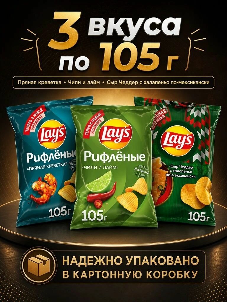 Чипсы картофельные LAYS со вкусом Пряная креветка, Чили и Лайм, Сыр Чеддер