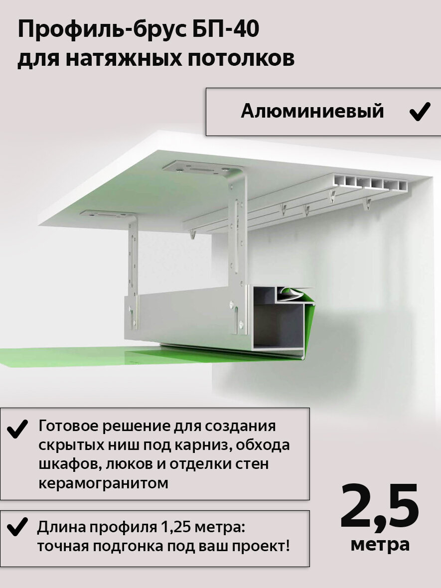 Профиль-брус БП40 алюминиевый/ниша под карниз/обход шкафов, люков, керамогранита/2,5(2шт*1,25м)