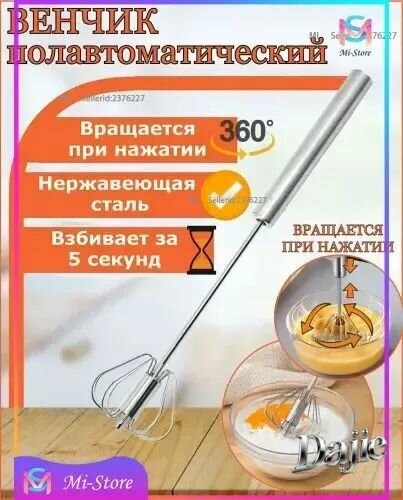 Венчик, длина 25.5 см