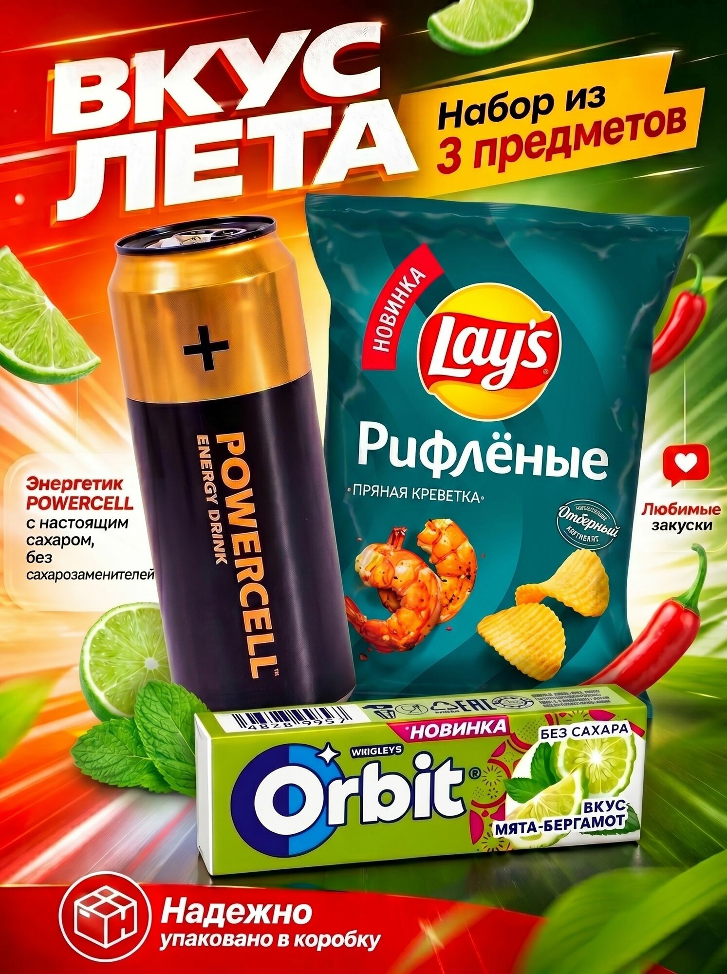 Lay's пряная креветка, POWERCELLориджинал, Орбит бергамот