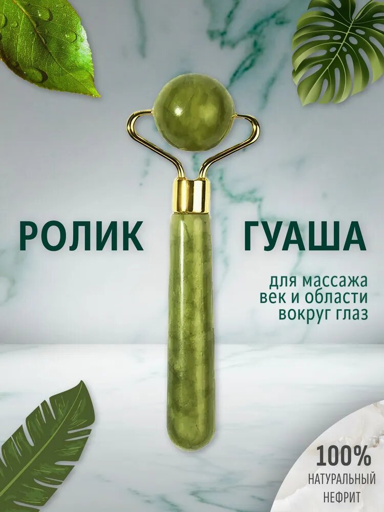 Ролик Гуаша нефритовый для массажа лица, век, области вокруг глаз с шариковым роллером из зеленого нефрита