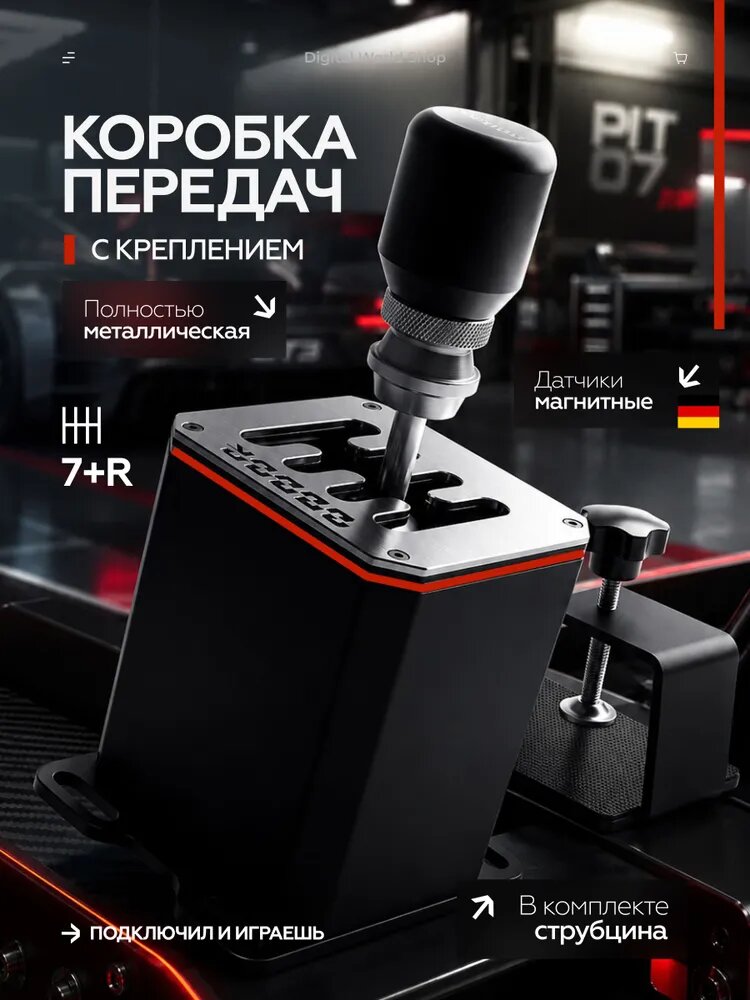 Коробка передач Shifter 7+R (+струбцина) для игрового руля