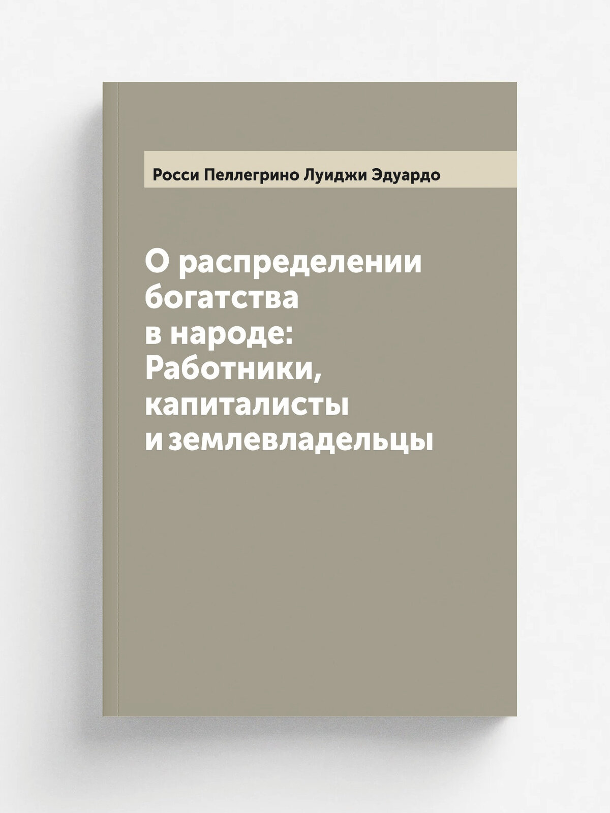 О распределении богатства в народе: Работники, капиталисты и землевладельцы