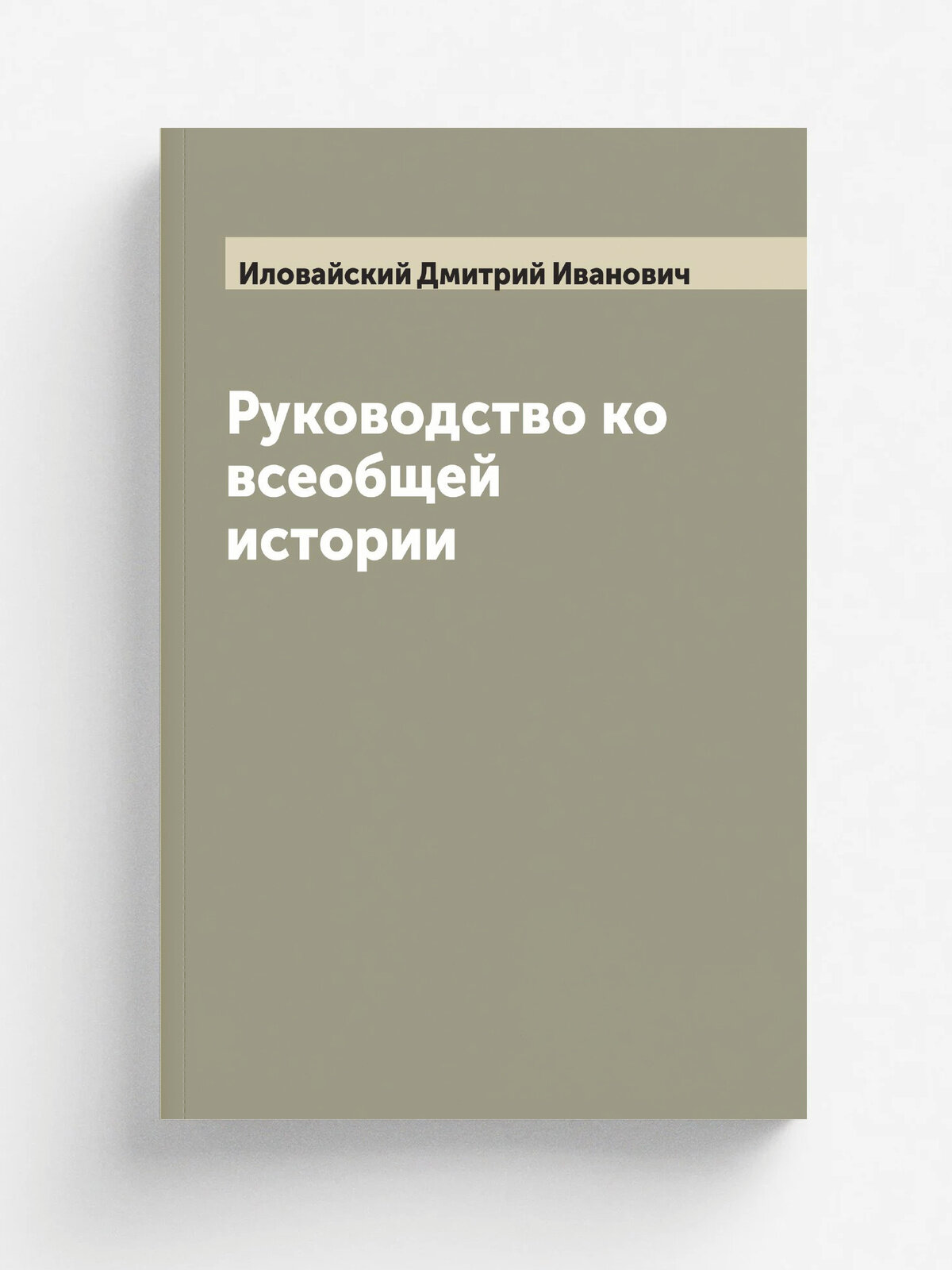 Руководство ко всеобщей истории