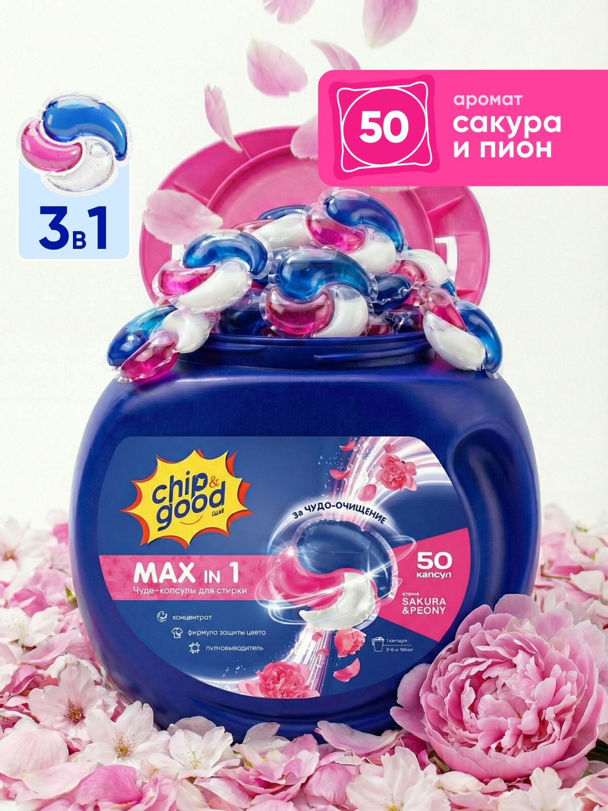 Капсулы для стирки белья с кондиционером парфюмированные Chip&Good MAX IN 1 50 штук для стиральной машины средство для стирки с ароматом