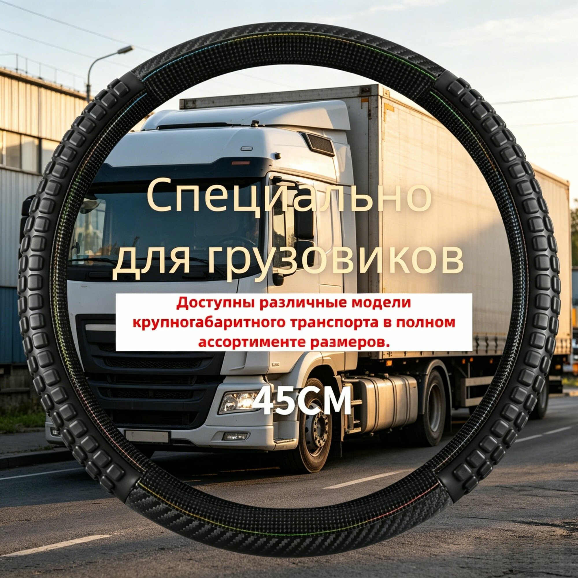 Оплетка на руль, диаметр 45 см, 1 шт.